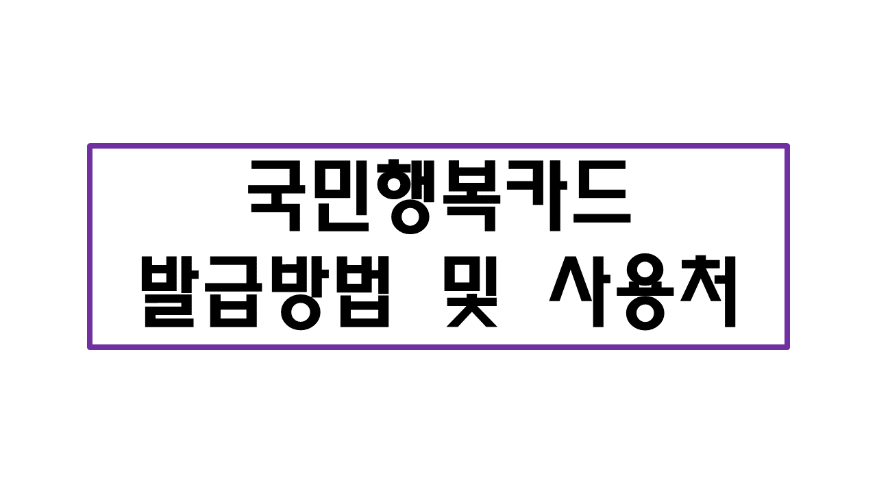 국민행복카드 발급 방법 및 사용처 임신 바우처